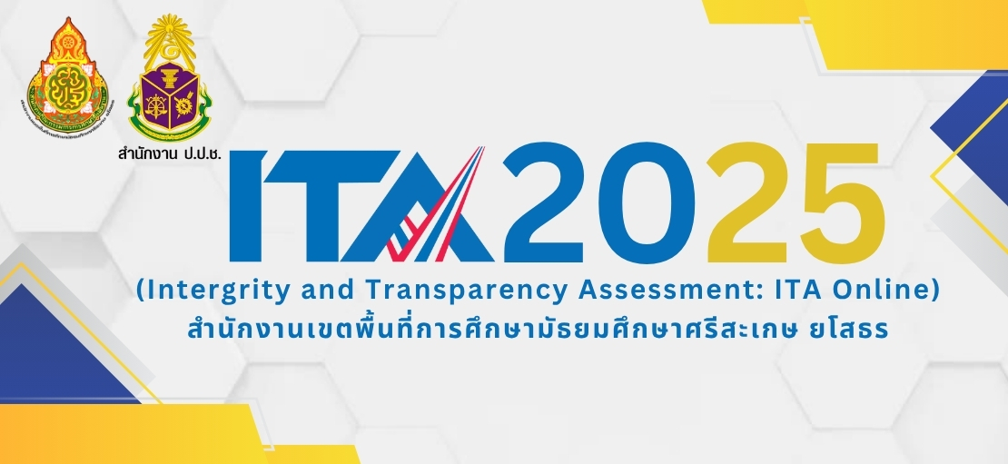 ITA2025 – สำนักงานเขตพื้นที่การศึกษามัธยมศึกษาศรีสะเกษ ยโสธร